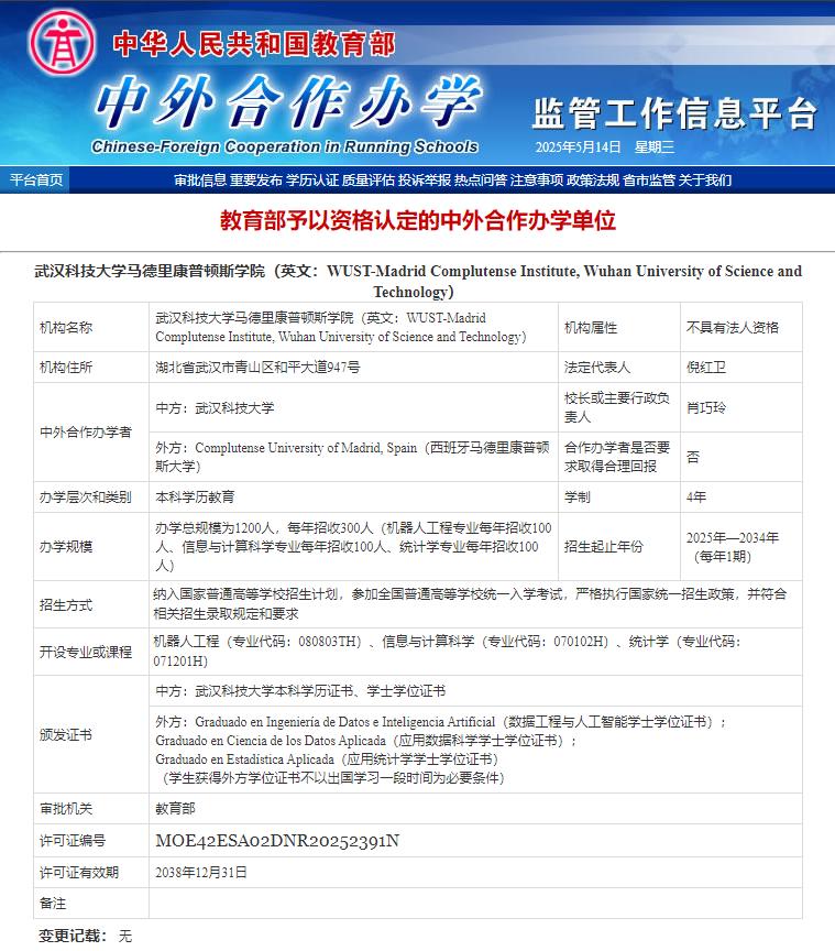 武汉科技大学马德里康普顿斯学院获教育部正式批准-本科招生网